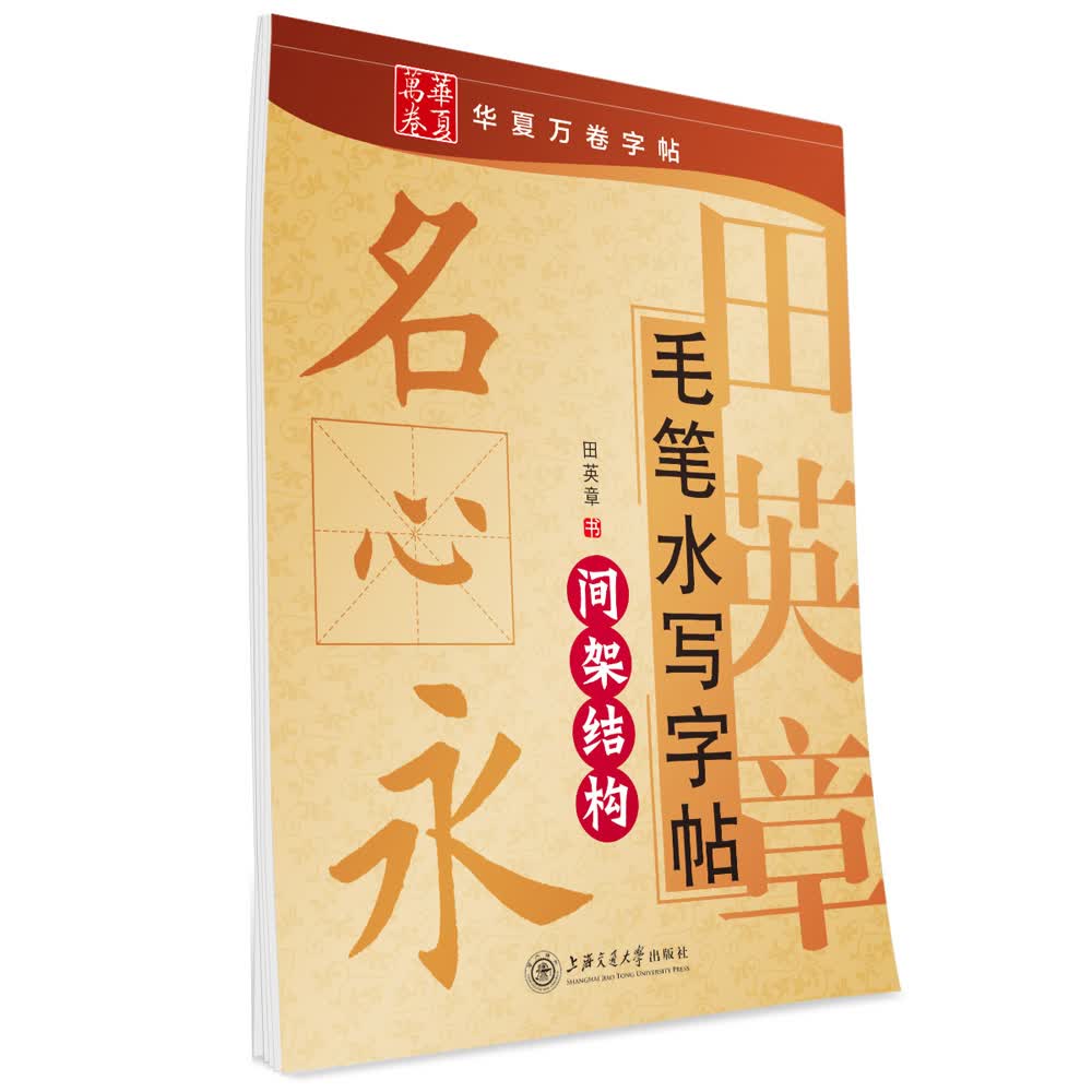 华夏万卷·田英章毛笔水写字帖:间架结构