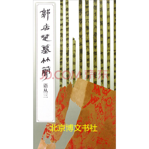 郭店楚墓竹简：语丛三【平】