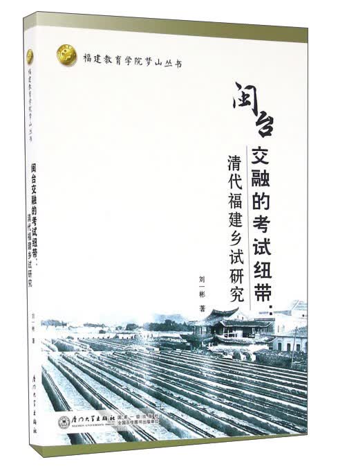 闽台交融的考试纽带：清代福建乡试研究
