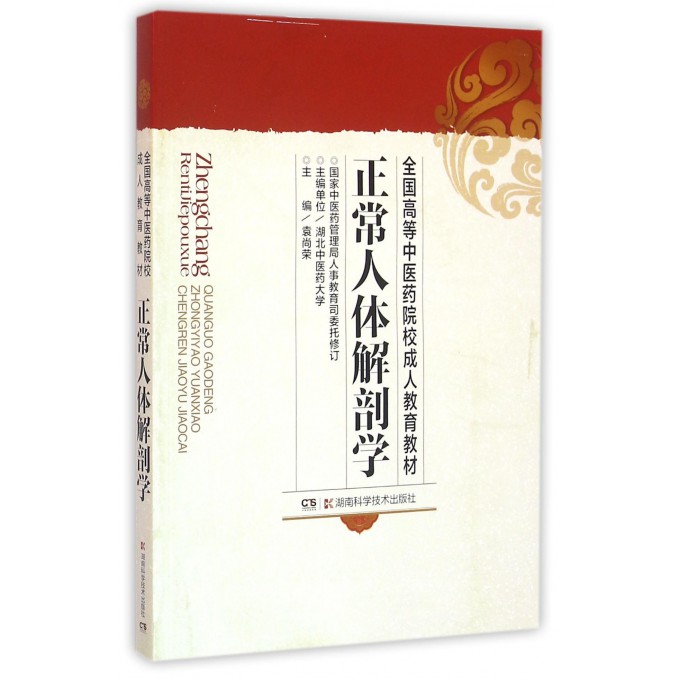 正常人体解剖学/全国高等中医药院校成人教育教材