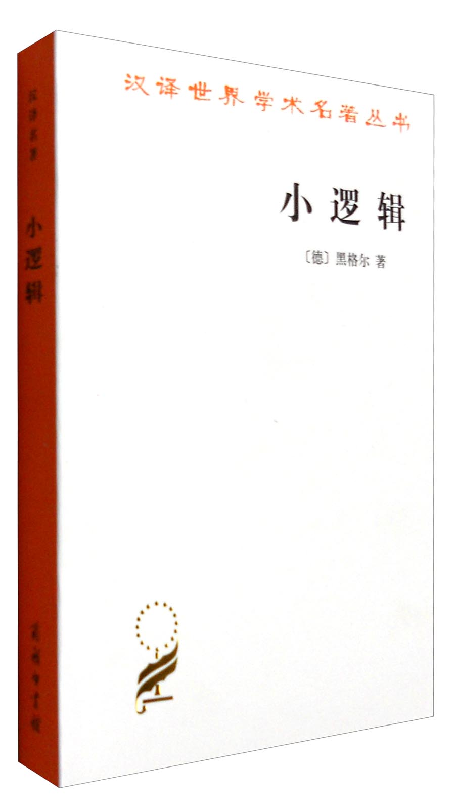 汉译世界学术名著丛书-小逻辑9787100005586 05586