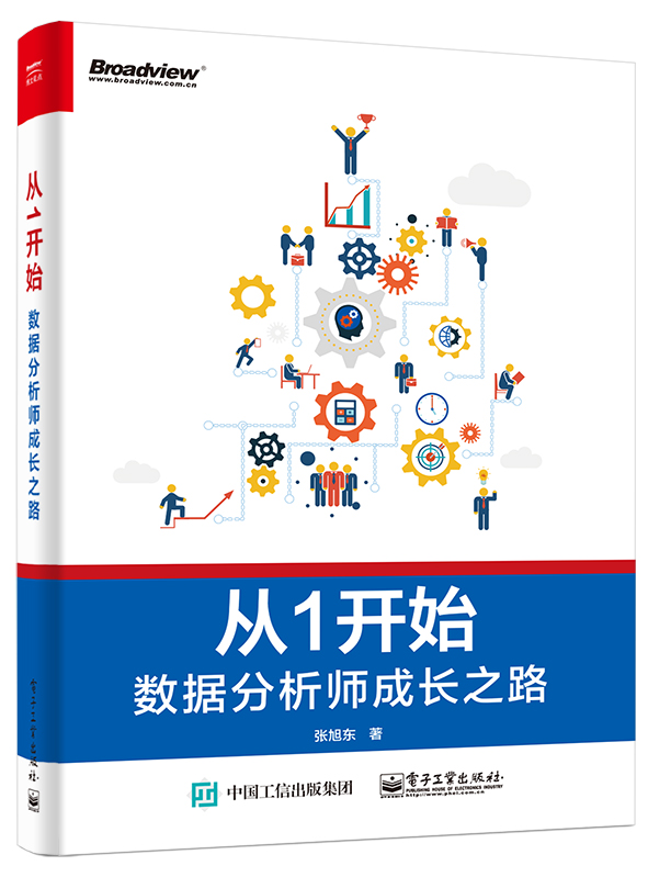 从1开始――数据分析师成长之路(博文视点出品)