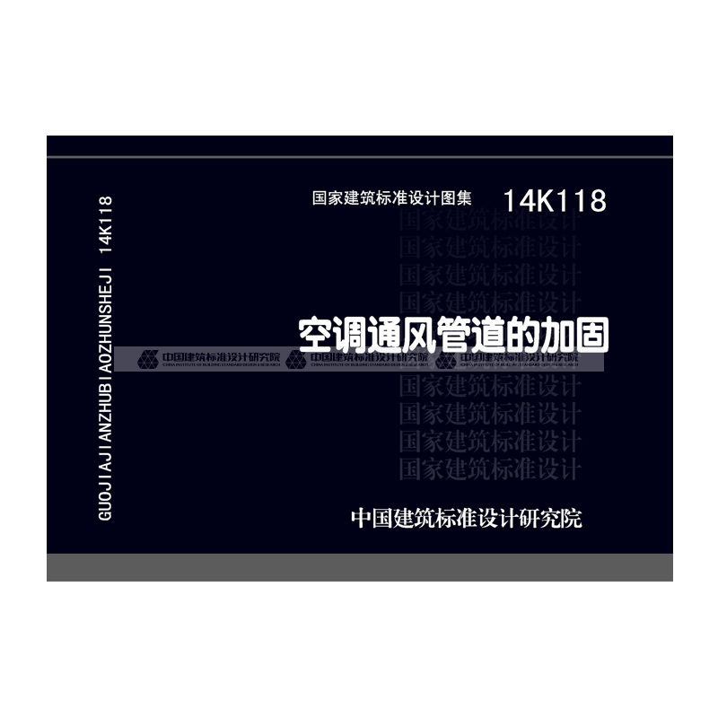 国标图集标准图14K118空调通风管道的加固