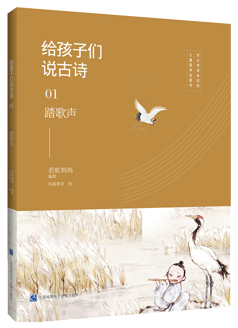给孩子们说古诗01：踏歌声