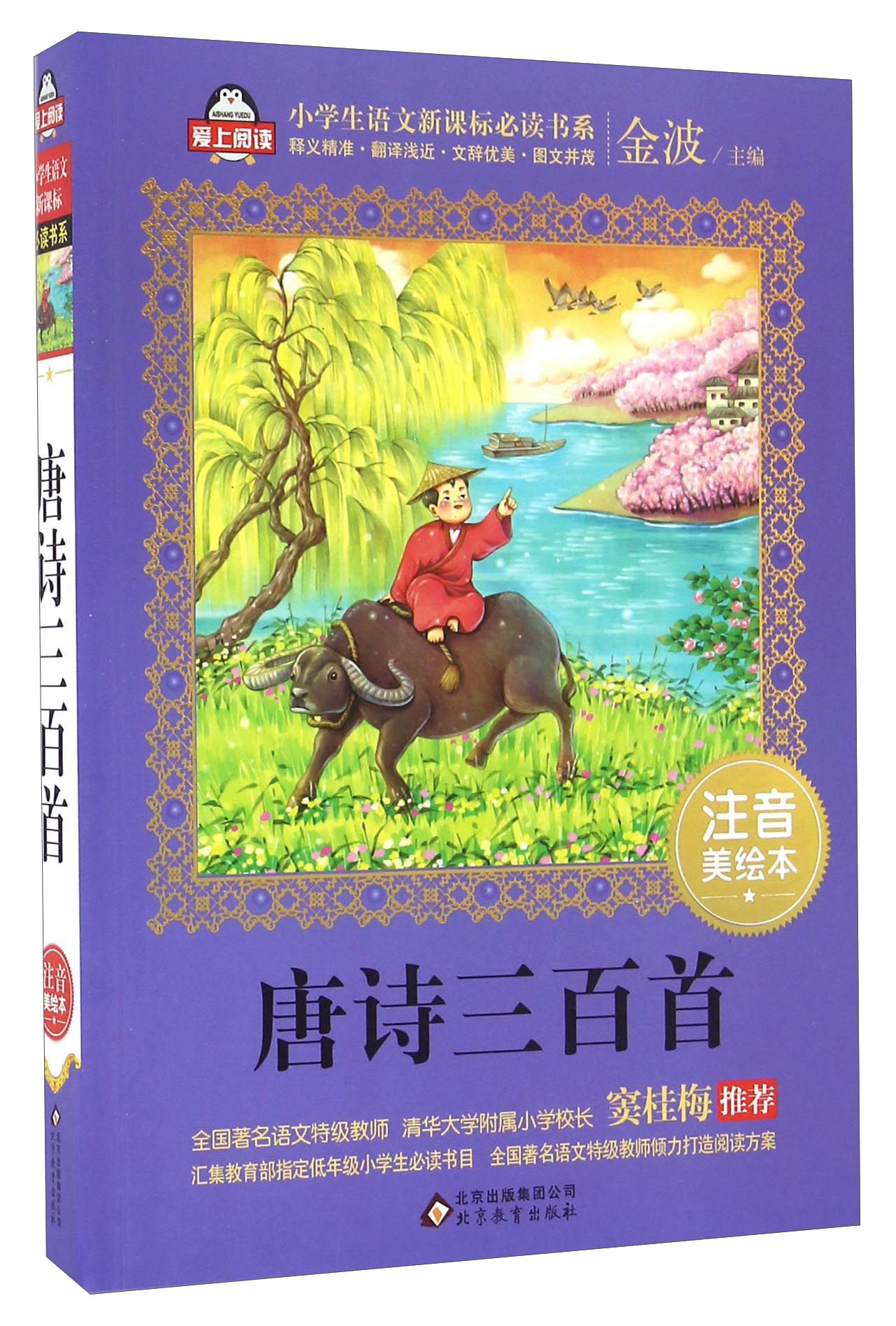 唐诗三百首（注音美绘本） 全国著名语文特级教师 窦桂梅推荐 爱上阅读系列