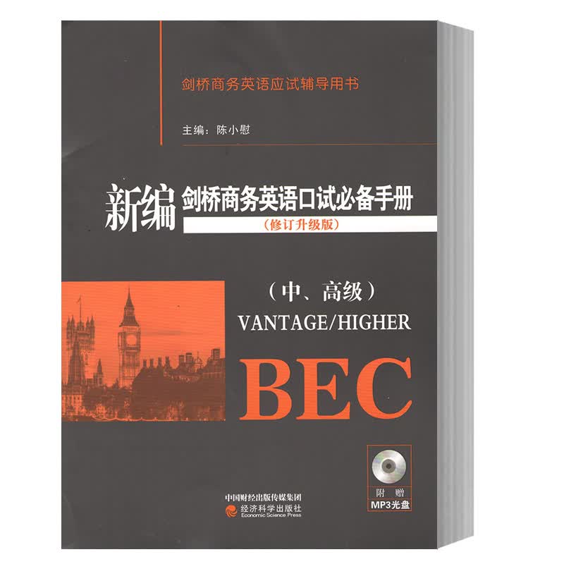 新编剑桥商务英语中级 高级 剑桥商务英语口试手册 修订升级版 中高级 经济科学出版社
