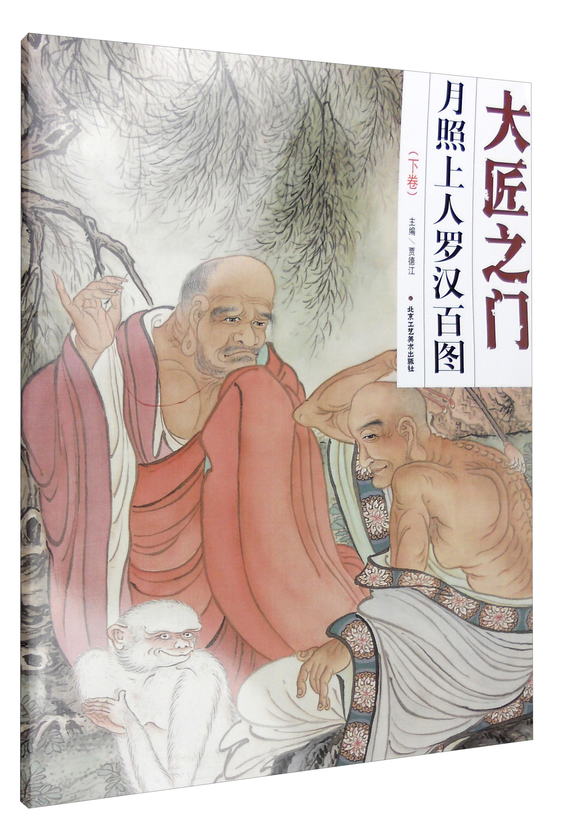 大匠之门：月照上人罗汉百图（下卷）