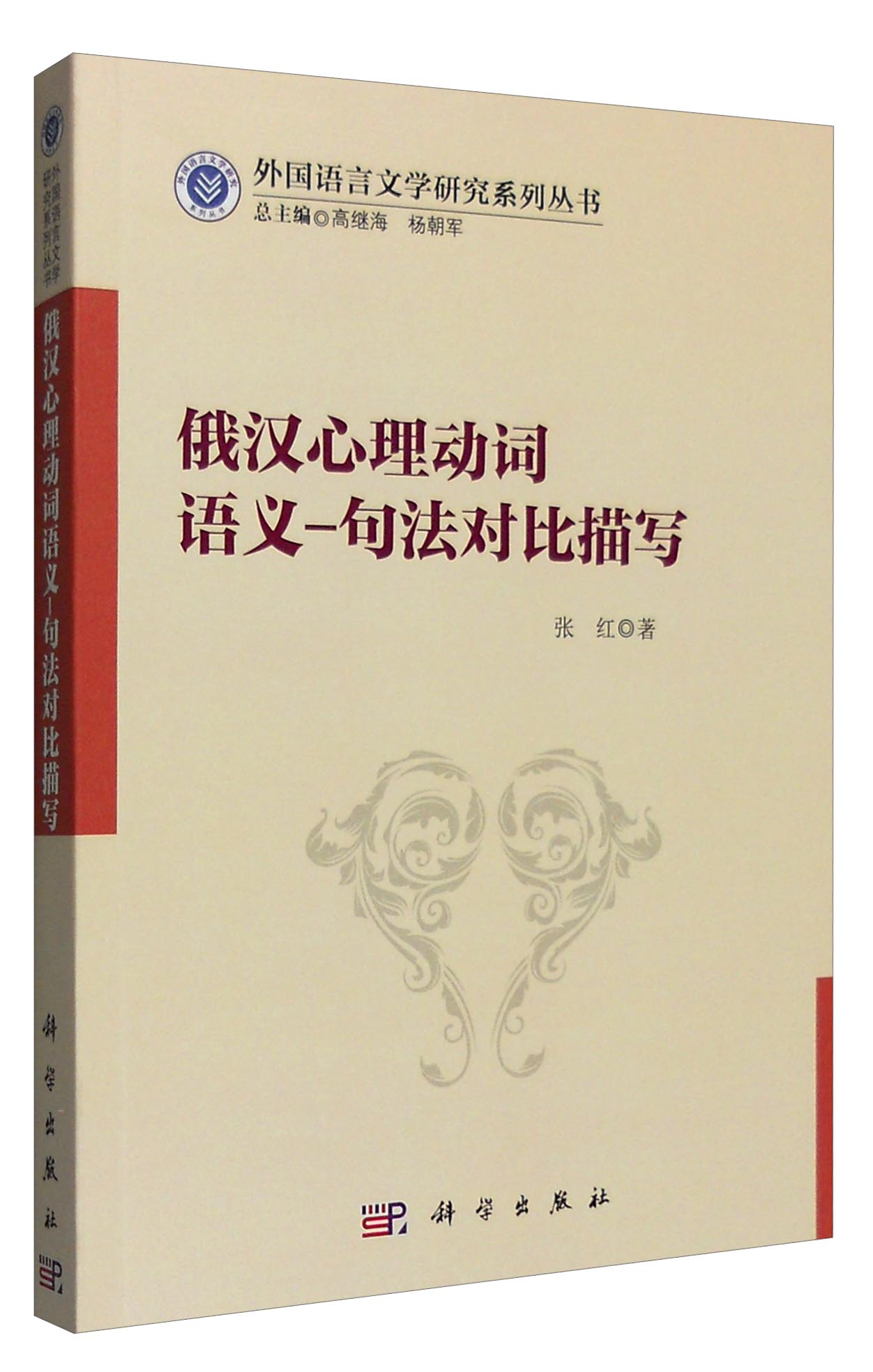 俄汉心理动词语义：句法对比描写
