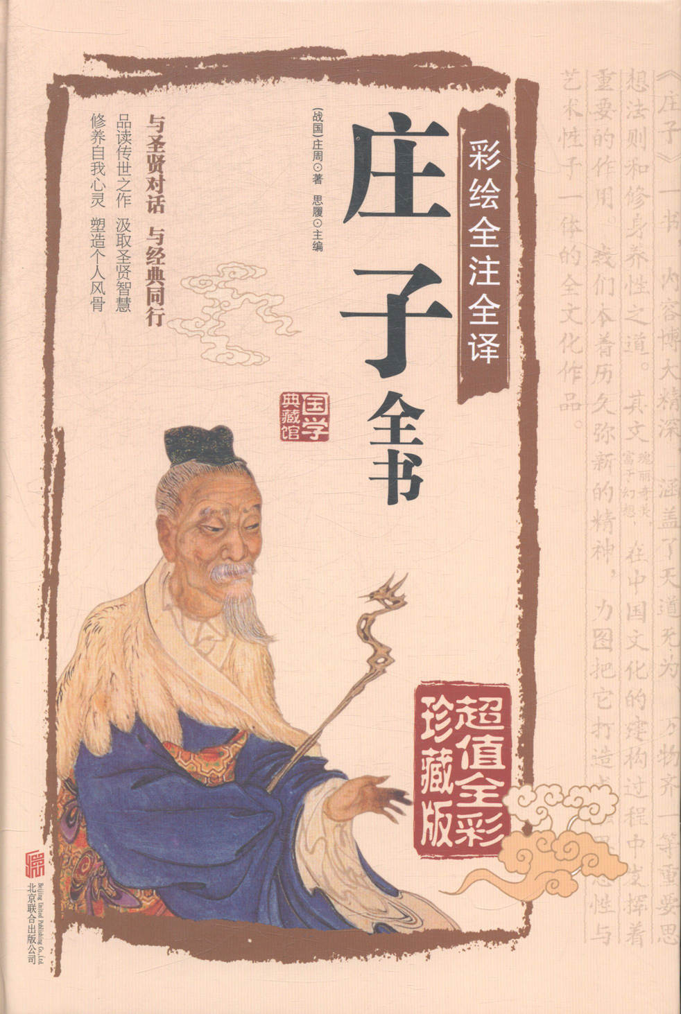 彩绘全注全译庄子全书:全彩珍藏版 书籍 国学 古籍 子部