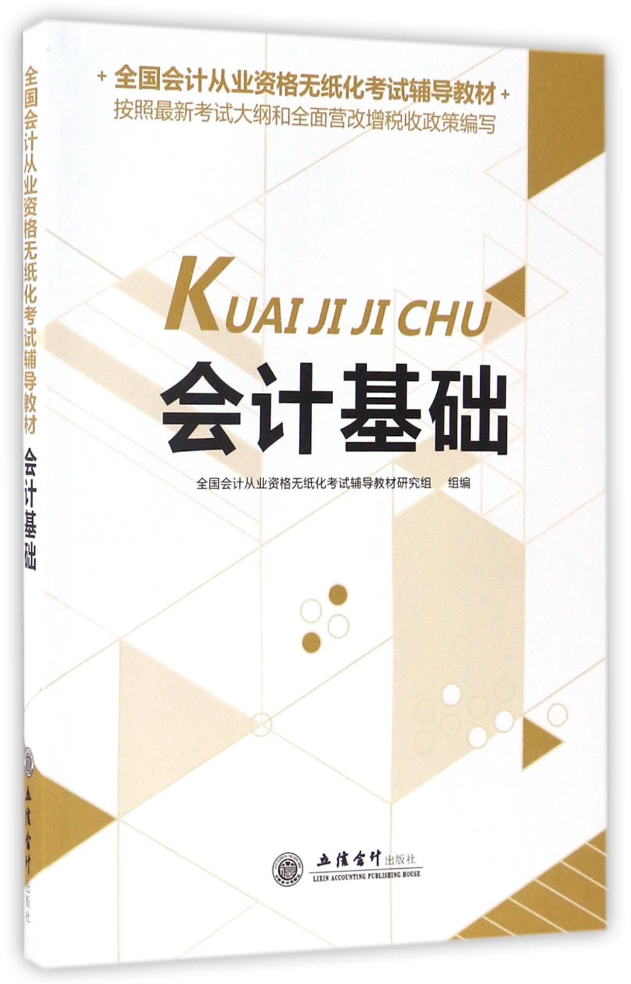 会计基础/全国会计从业资格无纸化考试辅导教材