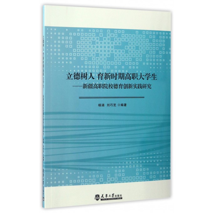 立德树人育新时期高职大学生--新疆高职院校德育创新实践研究