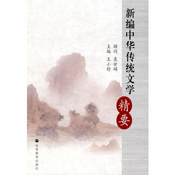 现货包邮 新编中华传统文学精要 王小舒 高等教育出版社
