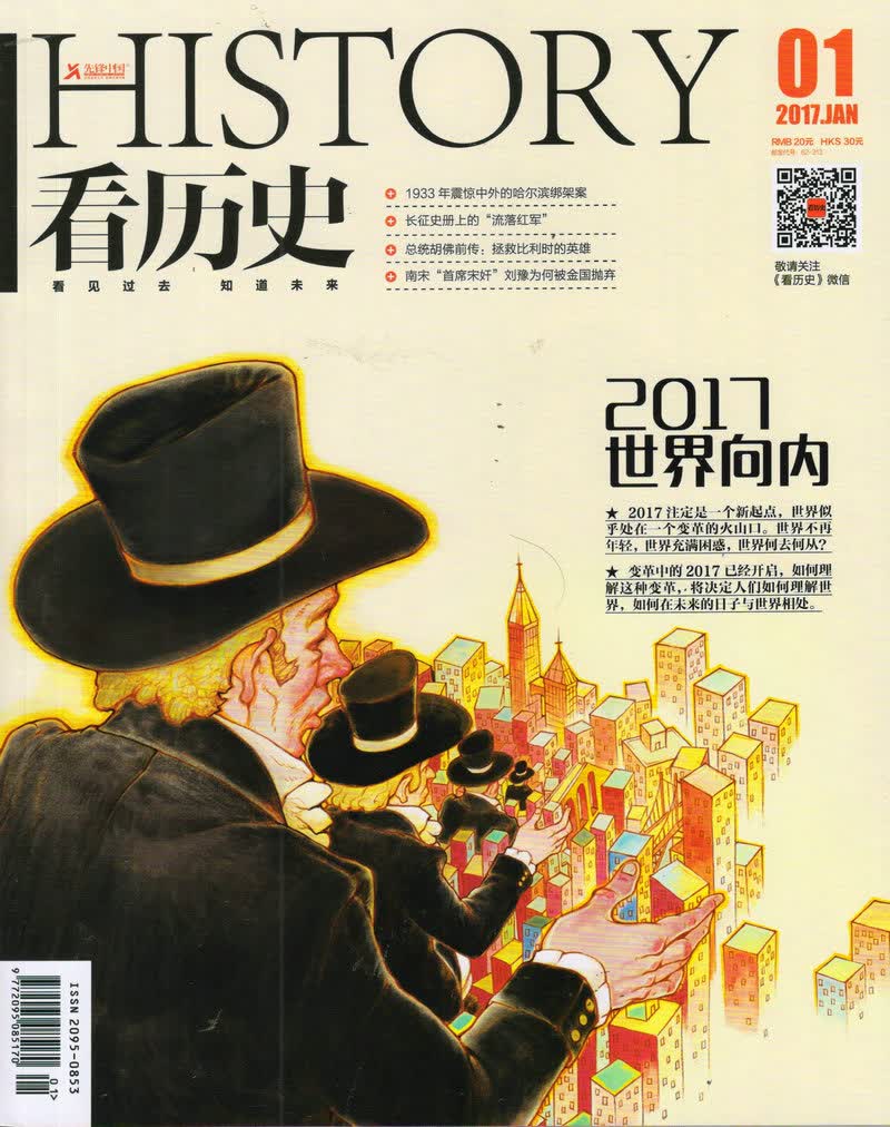 看历史（2017年1月号）
