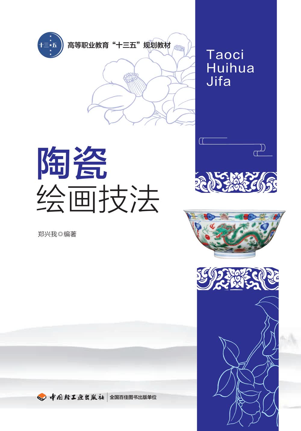 陶瓷绘画技法（高等职业教育“十三五”规划教材）