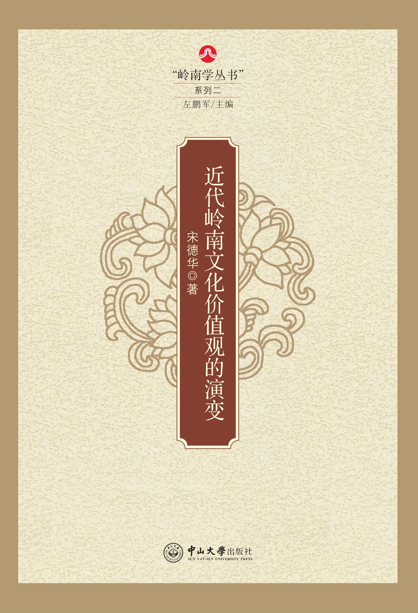 近代岭南文化价值观的演变