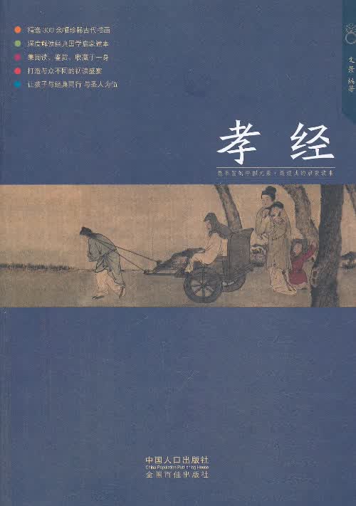 孝经 童书 书籍 分类 少儿国学