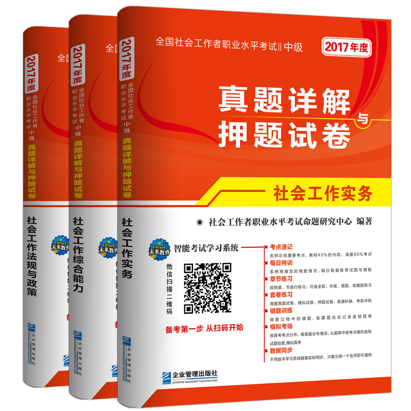 2017全国社会工作者职业水平考试中级·真题详解与押题试卷：社会工作 法规与政策+实务+综合能力（套装3册）