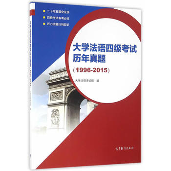 大学法语四级考试历年真题（1996-2015）大学法语考试设计组 高等教育出版社