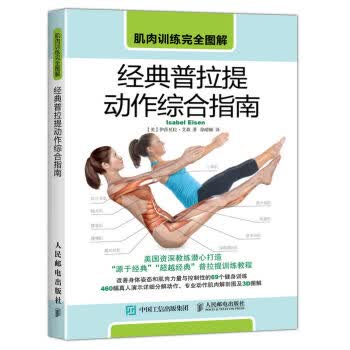 肌肉训练完全图解 经典普拉提动作综合指南