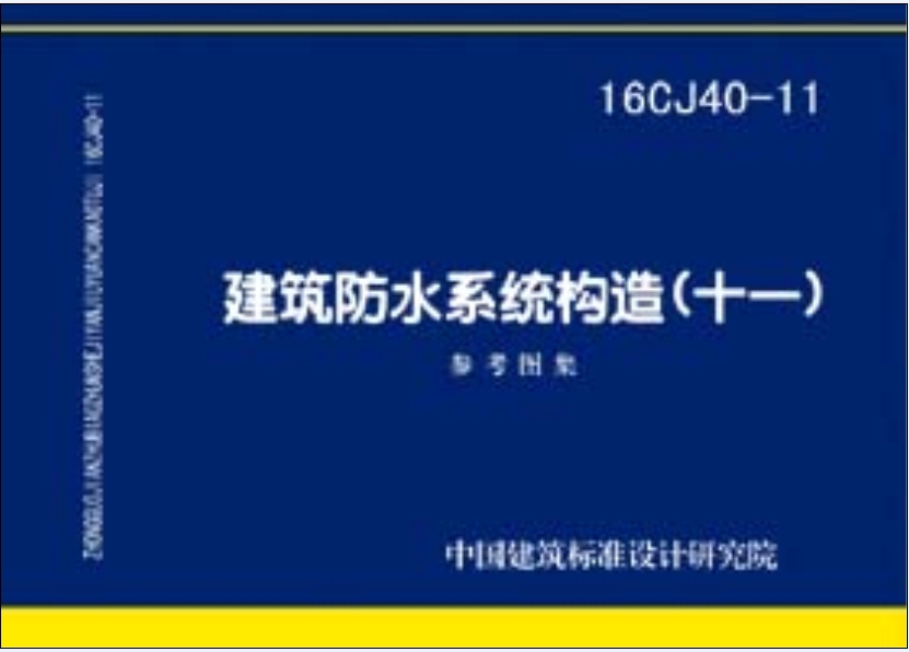 16CJ40-11建筑防水系统构造（十一）