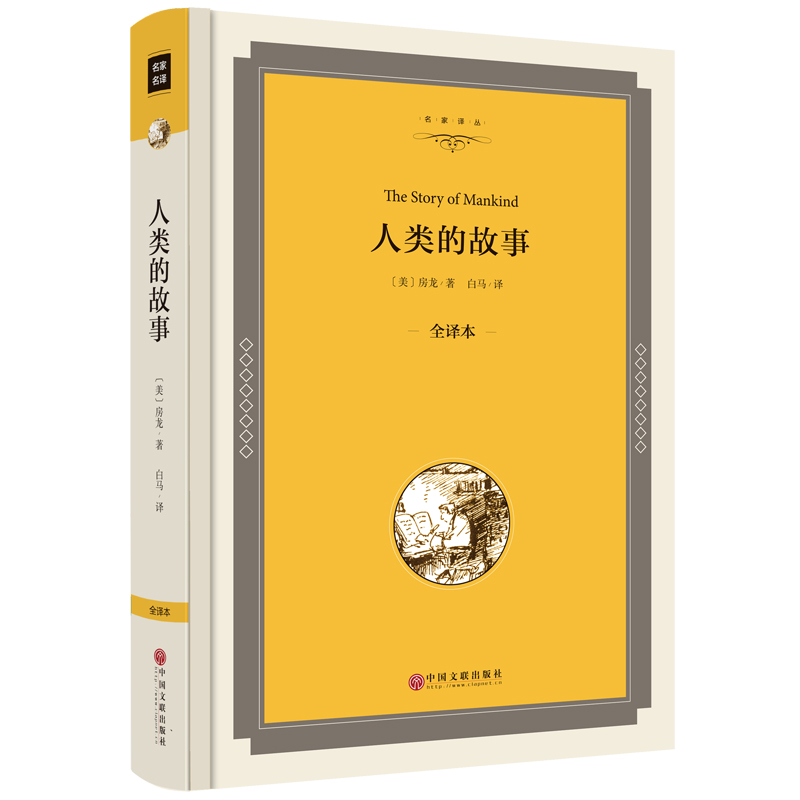 人类的故事 精装全译本 人类历史著作经典书籍名著书 学生读物房龙著房龙地理人文著作