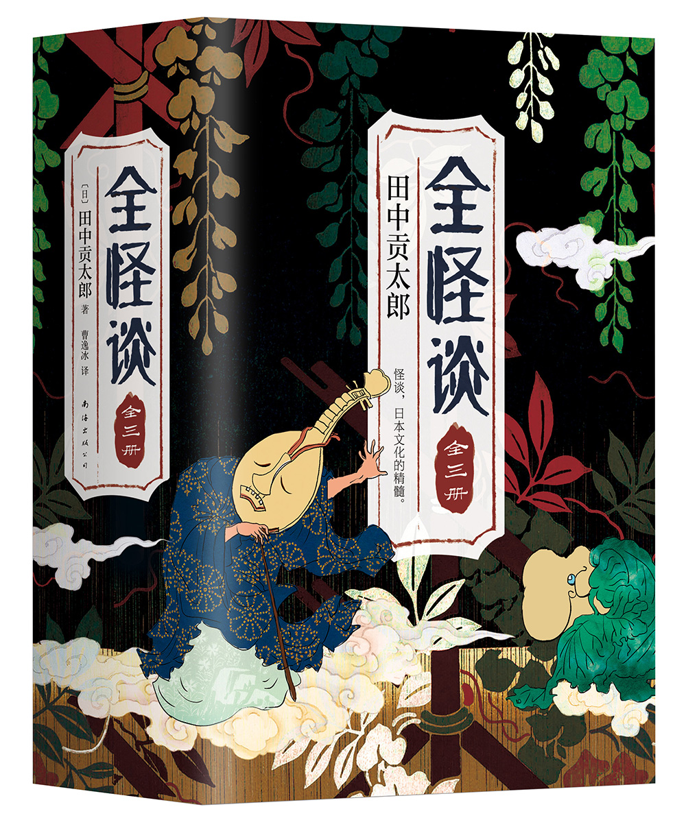 全怪谈（全三册）