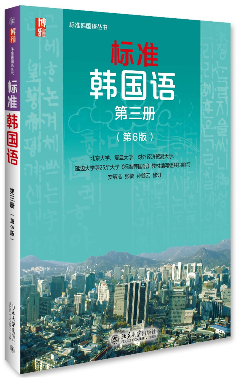 标准韩国语 第三册（第6版）