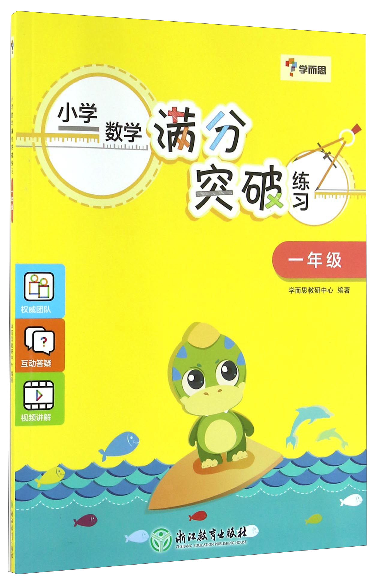 学而思：小学数学满分突破练习（一年级）