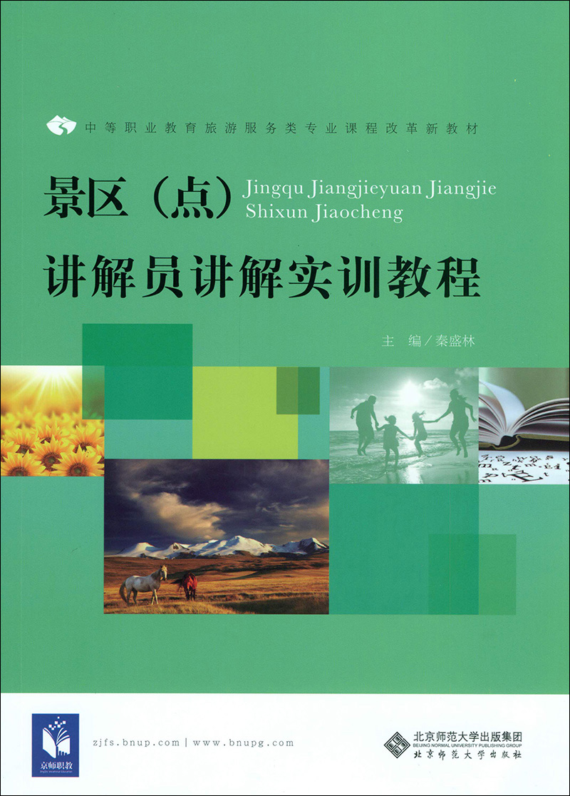 景区（点）讲解员讲解实训教程