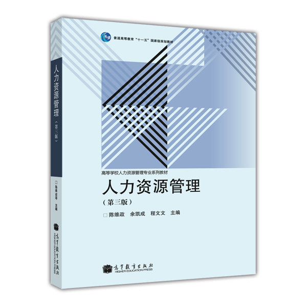 高等学校人力资源管理专业系列教材：人力资源管理（第3版）