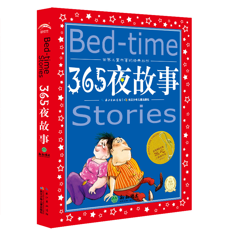 世界儿童共享的经典丛书：365夜故事