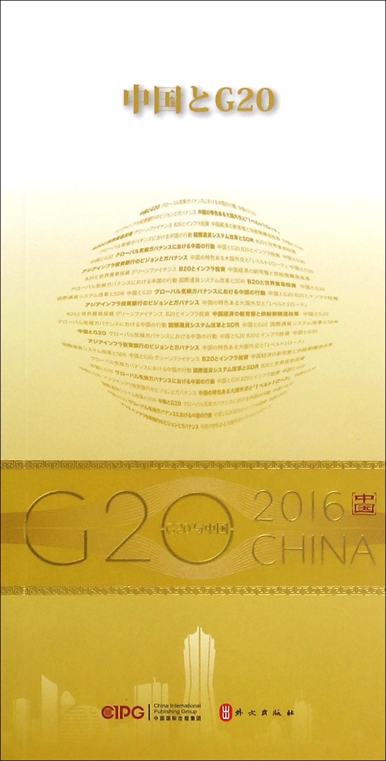 “G20与中国”：中国与G20（日文版）