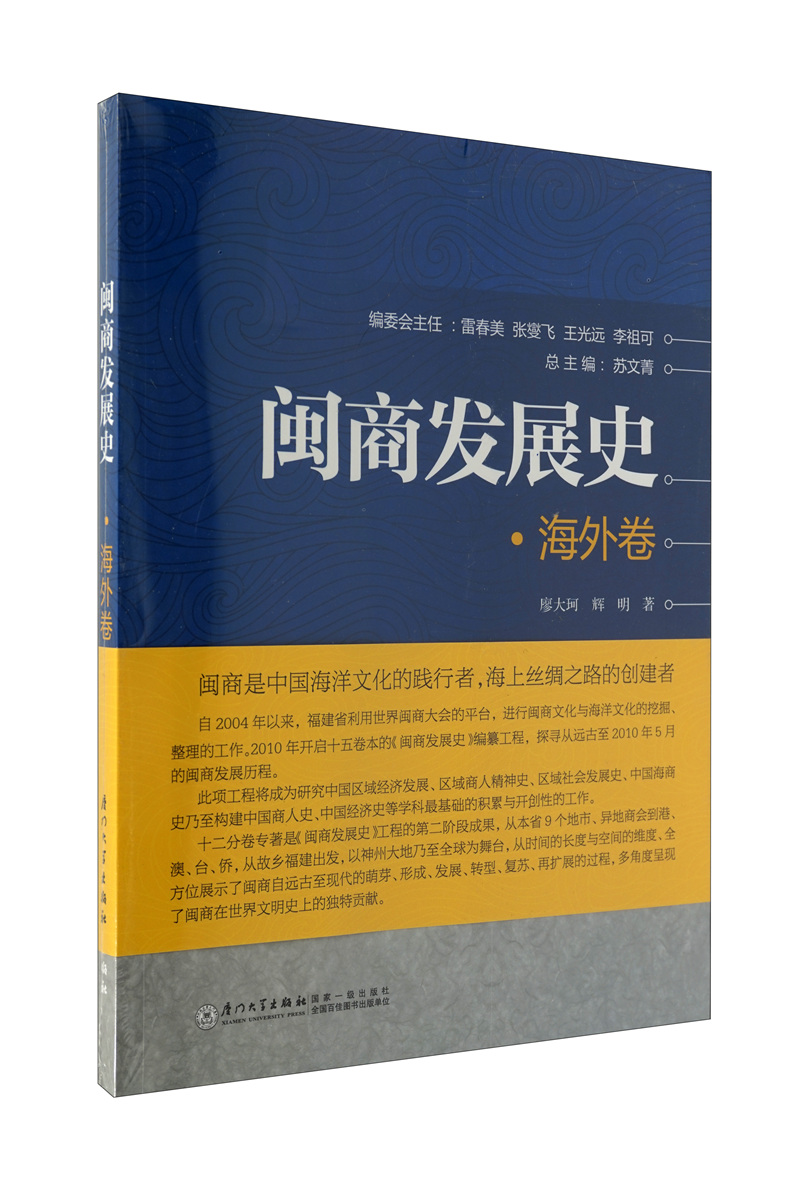 闽商发展史·海外卷