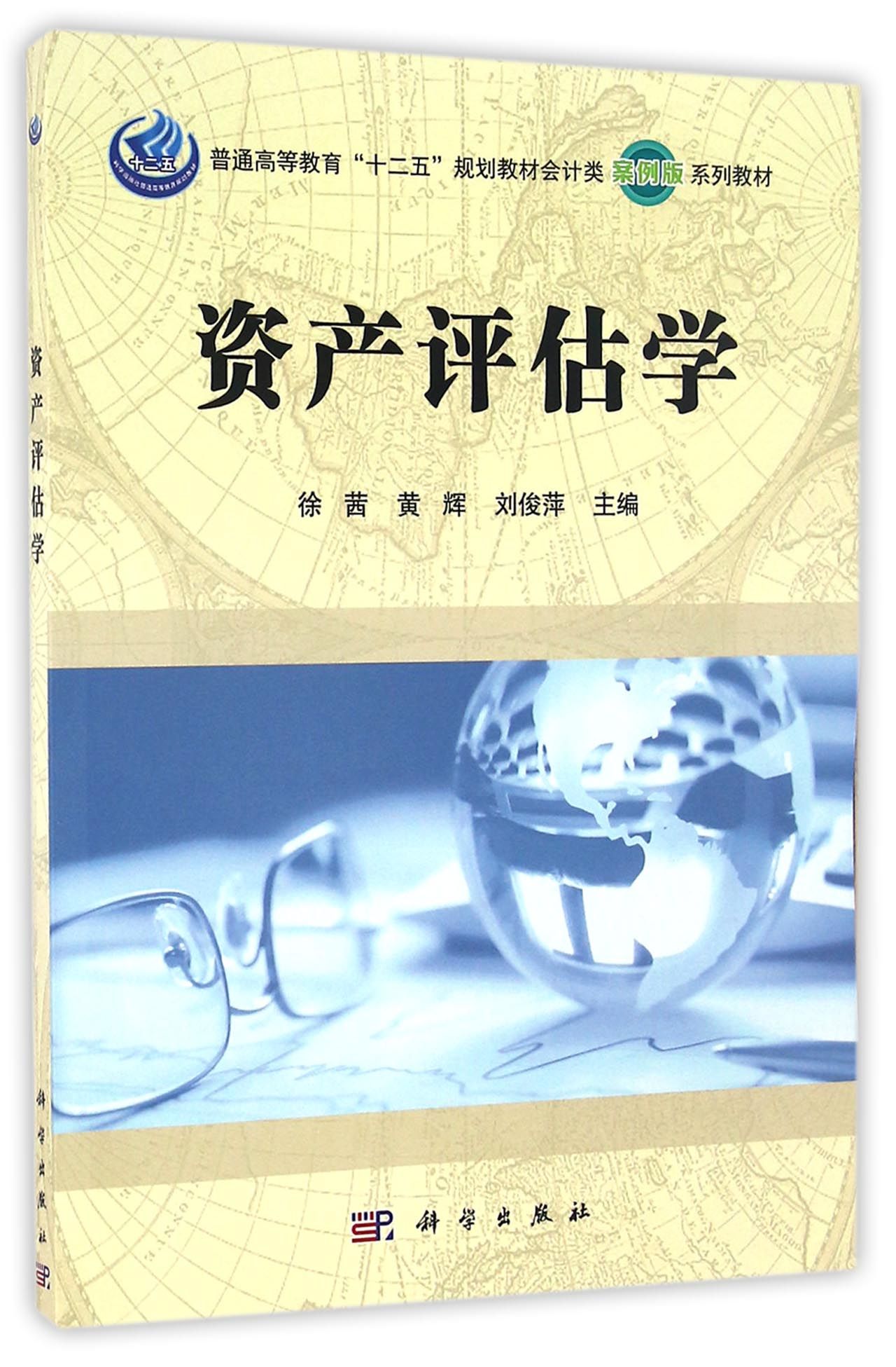 资产评估学/普通高等教育十二五规划教材会计类案例版系列教材