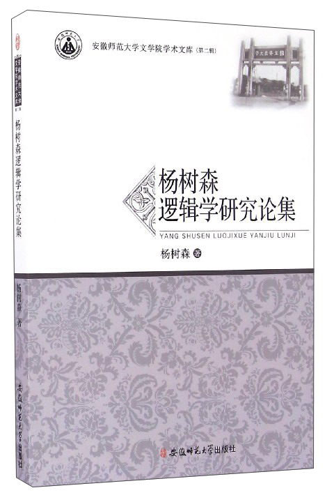 安徽师范大学文学院学术文库（第2辑）：杨树森逻辑学研究论集