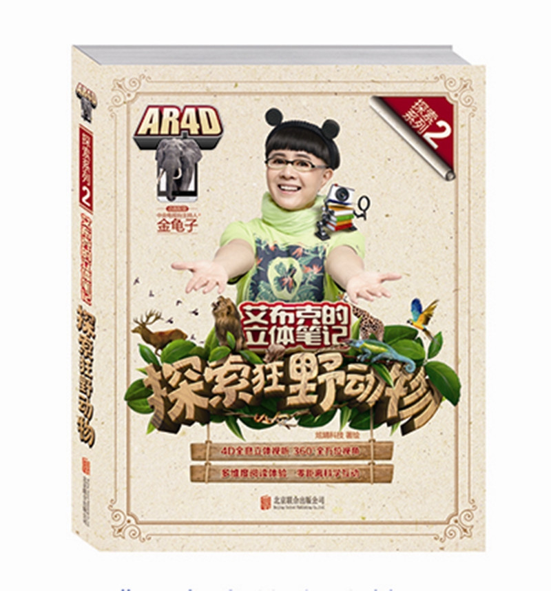 天畅童书 艾布克的立体笔记：探索狂野动物