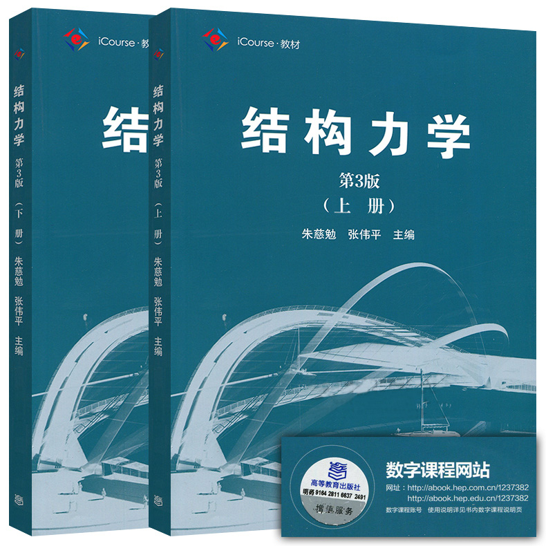 同济大学 结构力学 朱慈勉 第3版 上下册高等教育出版社 2本