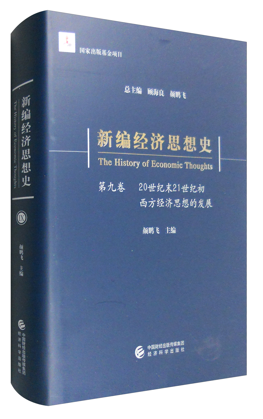 新编经济思想史（第九卷）：20世纪末21世纪初西方经济思想的发展