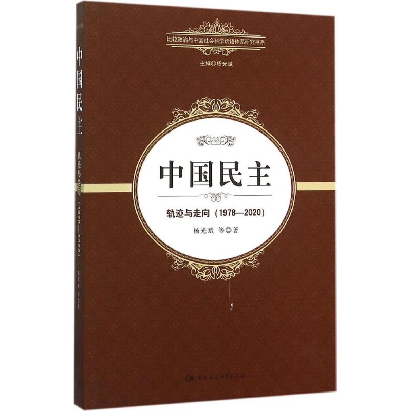 中国民主