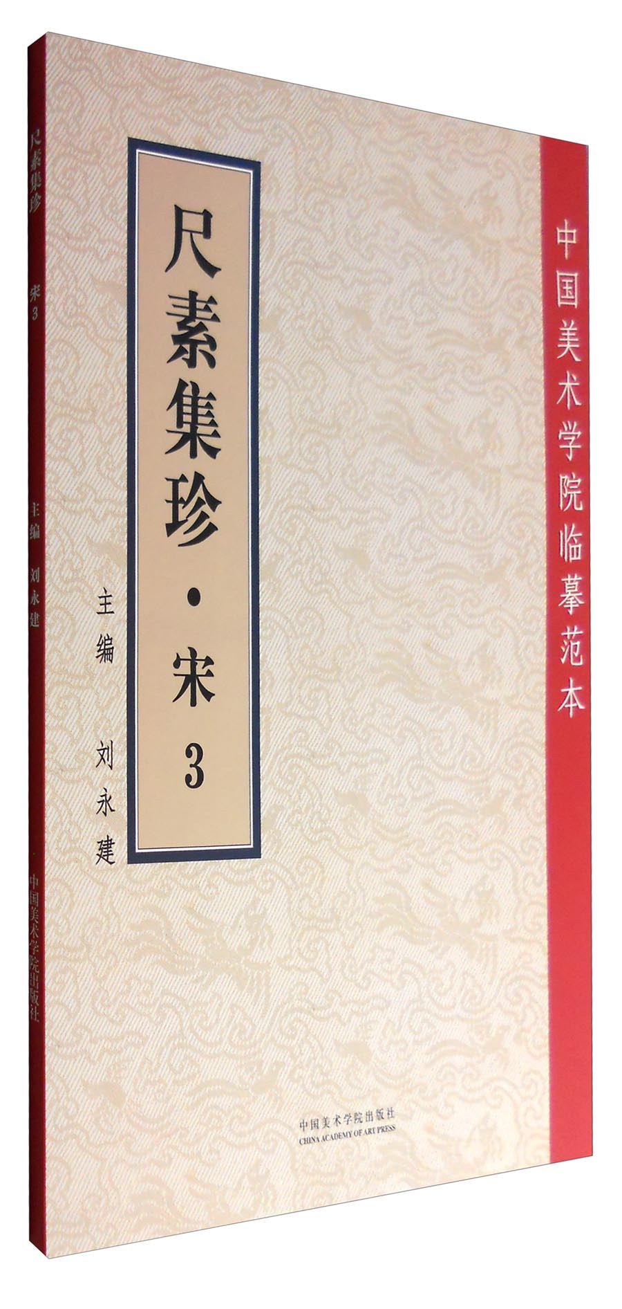 中国美术学院临摹范本：尺素集珍（宋3）