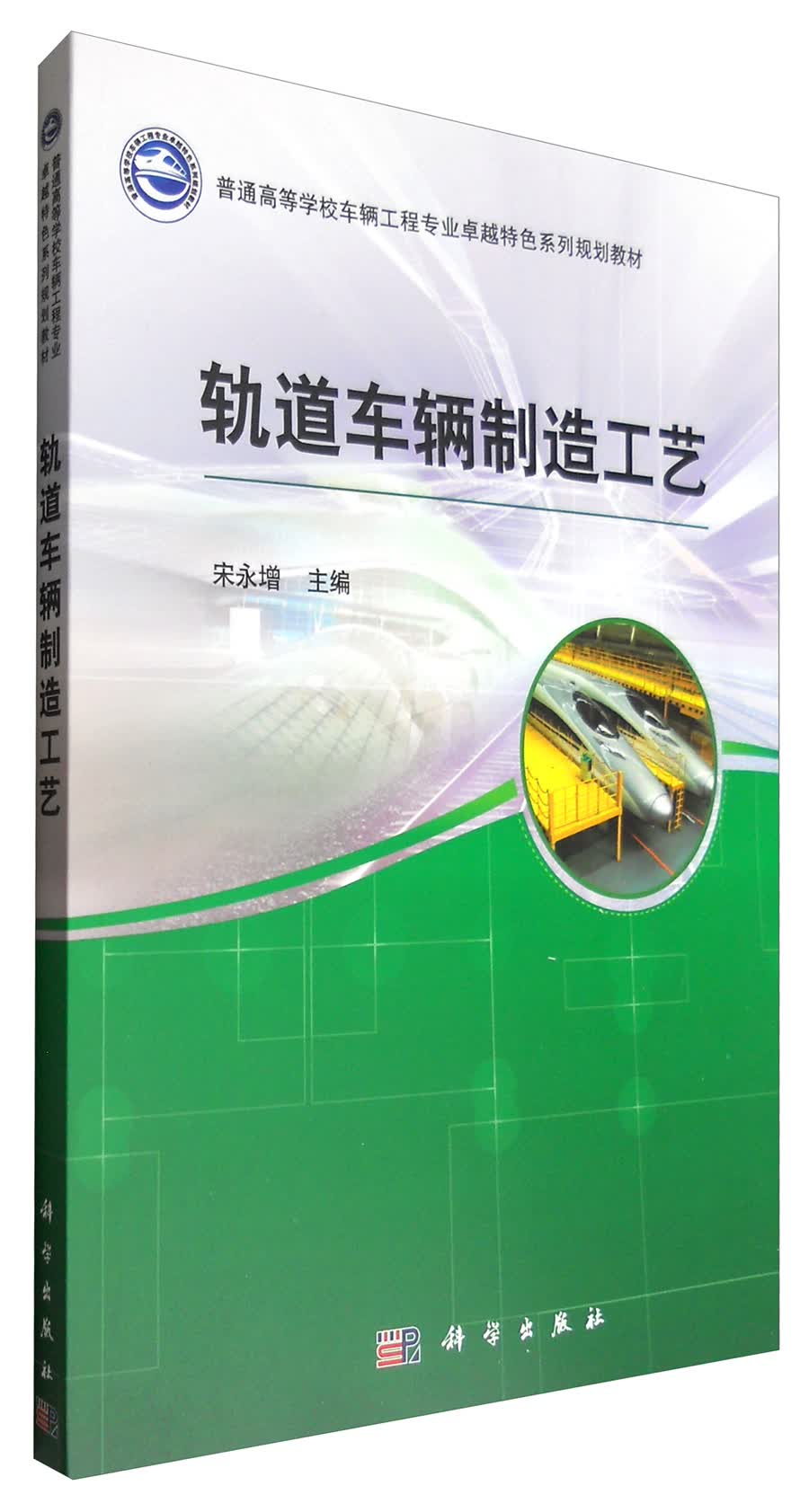 轨道车辆制造工艺