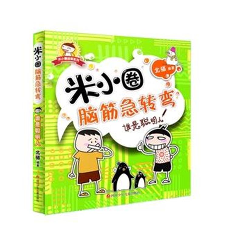 谁是聪明人-米小圈脑筋急转弯