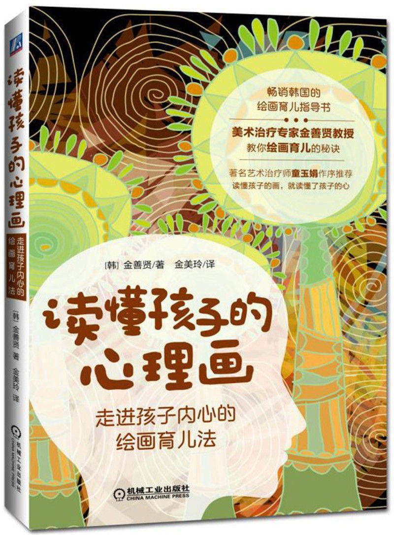 读懂孩子的心理画：走进孩子内心的绘画育儿法