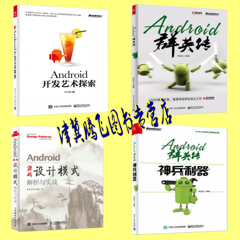 Android群英传：神兵利器+Android 开发艺术探索+源码设计模式解析与实战+