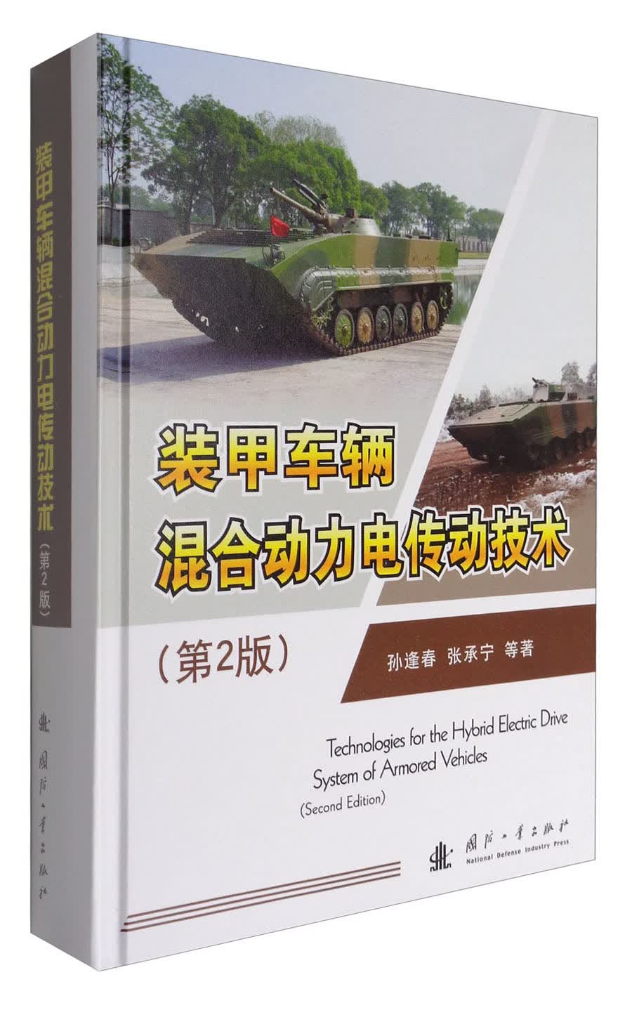 装甲车辆混合动力电传动技术（DX） 国防工业 9787118111026 孙逢春