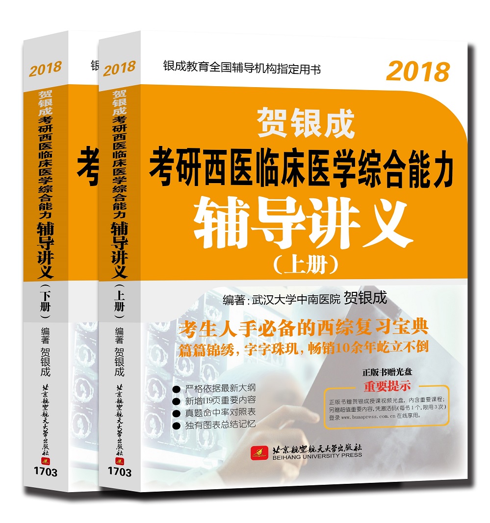 贺银成2018考研西医临床医学综合能力辅导讲义（套装上下册 附光盘）
