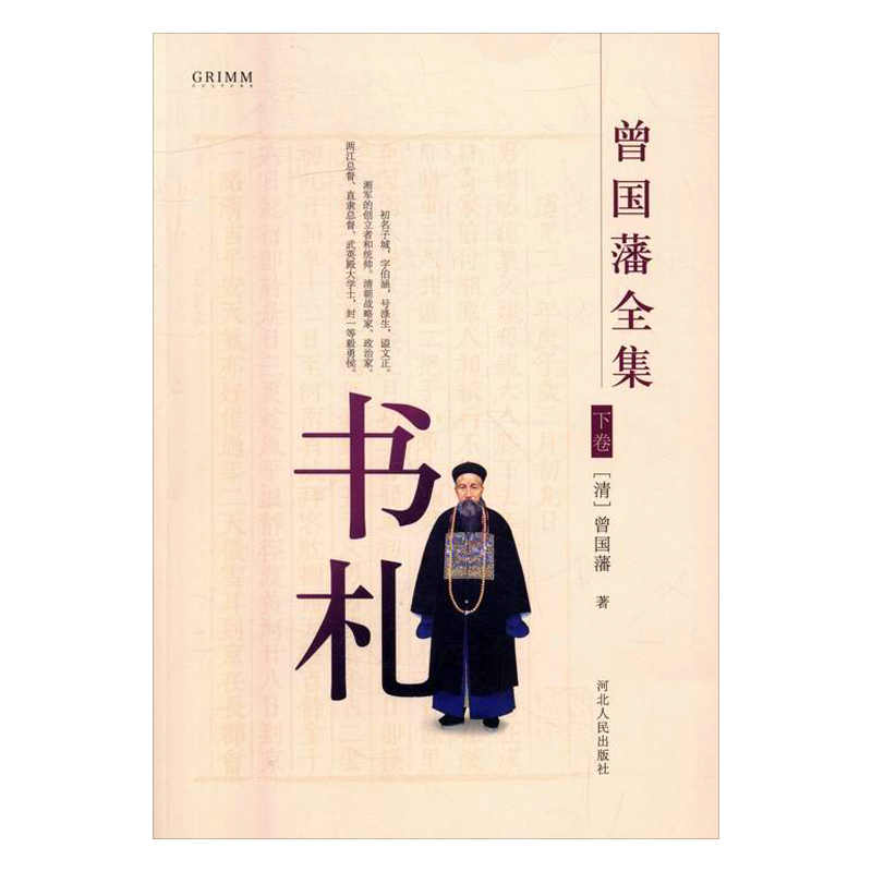 曾国藩全集:书札 书籍 国学 古籍 国学名家