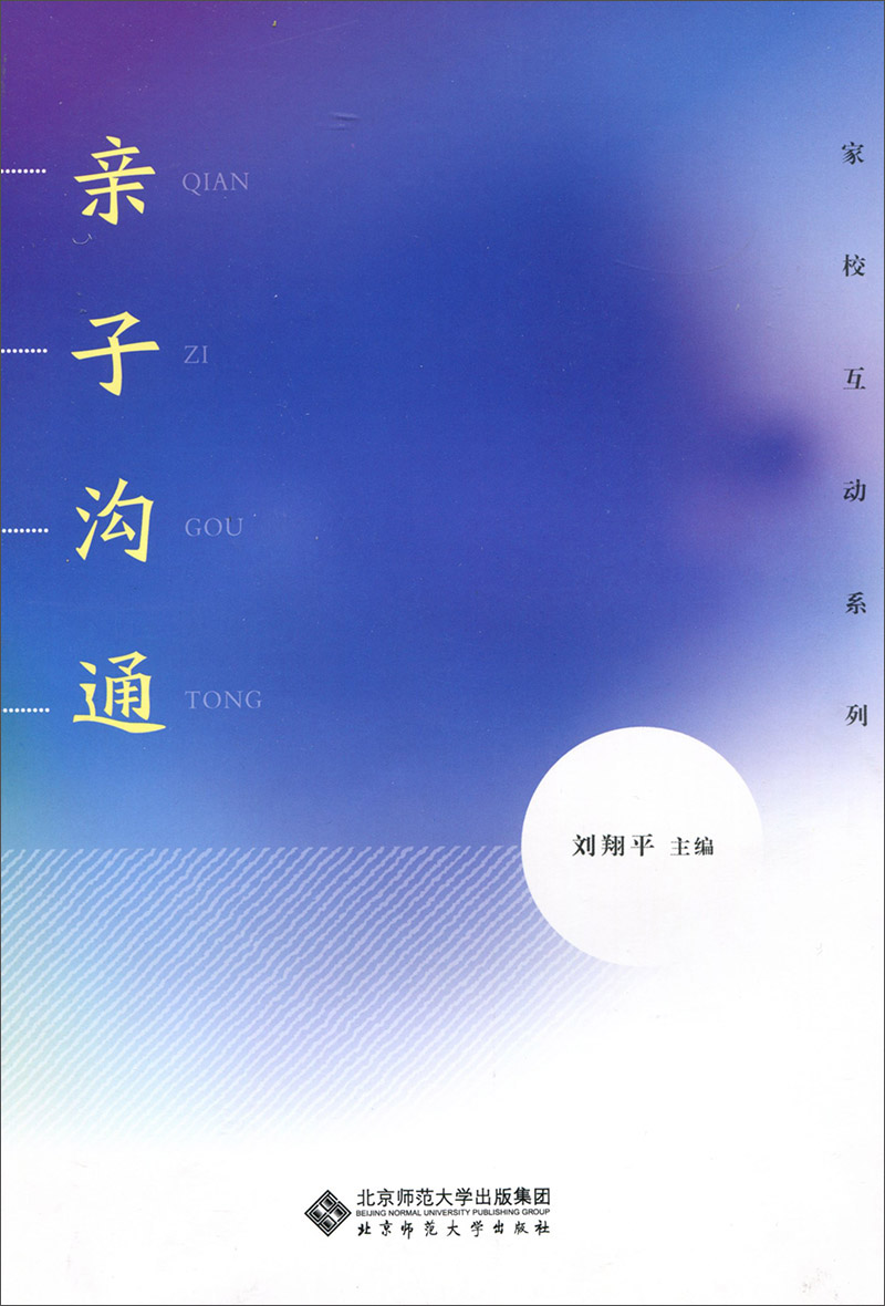 家校互动系列：亲子沟通
