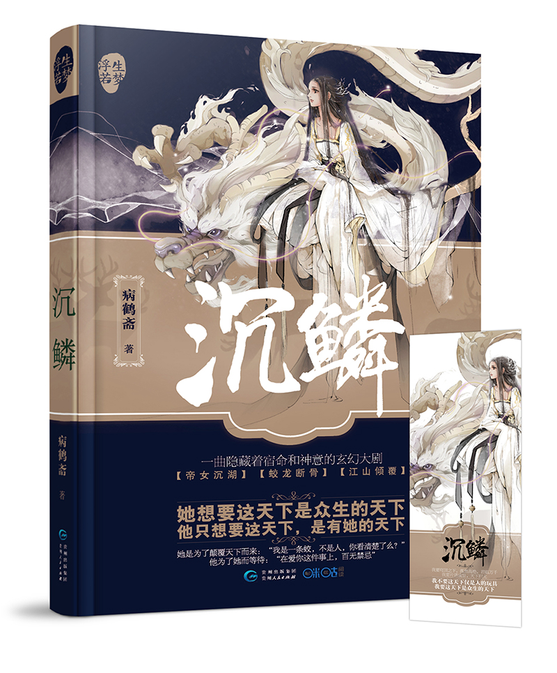 沉鳞（赠精美书签一枚）