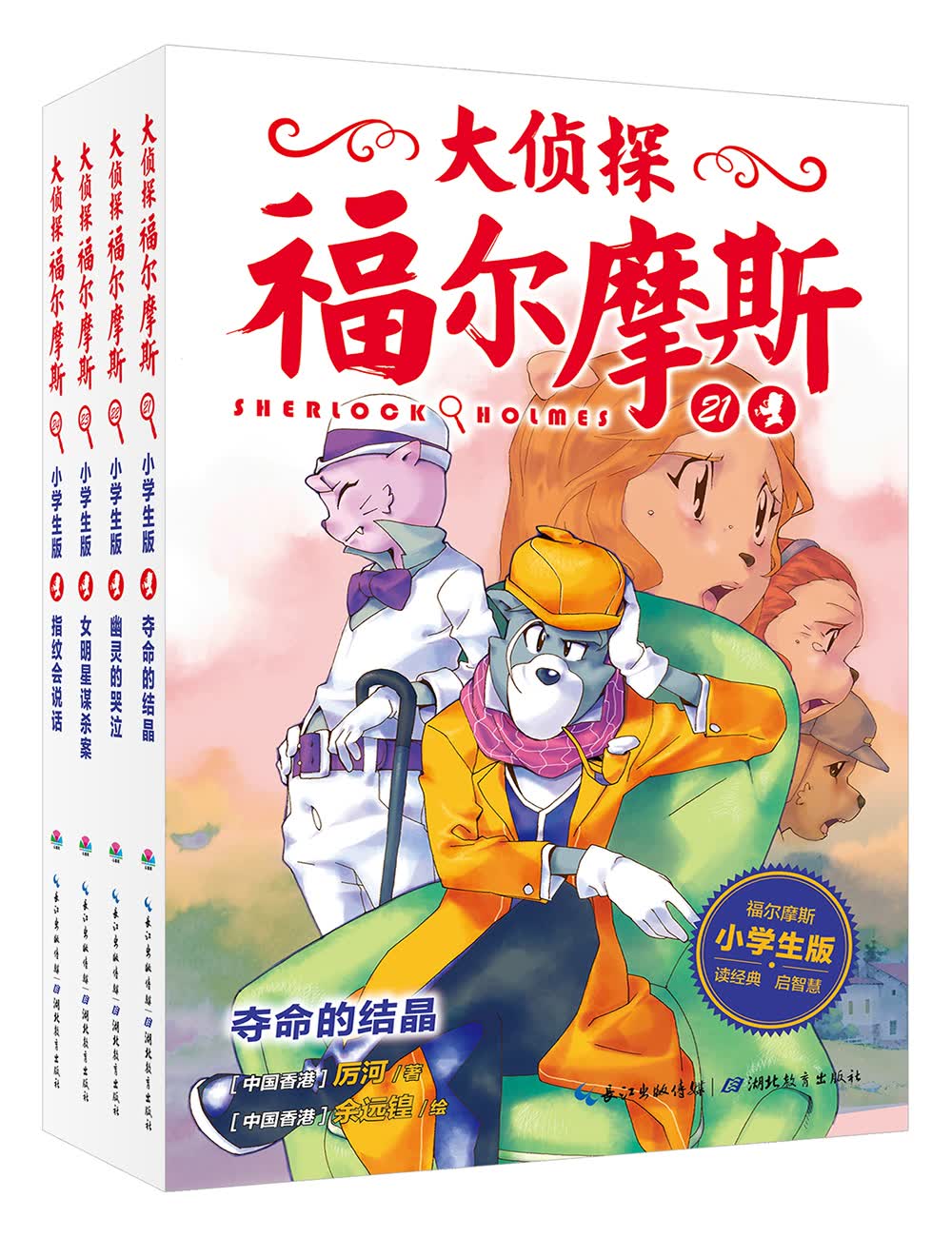 大侦探福尔摩斯小学生版（第五辑 套装全4册 一年级二年级三年级四五六年级寒假课外阅读书籍)